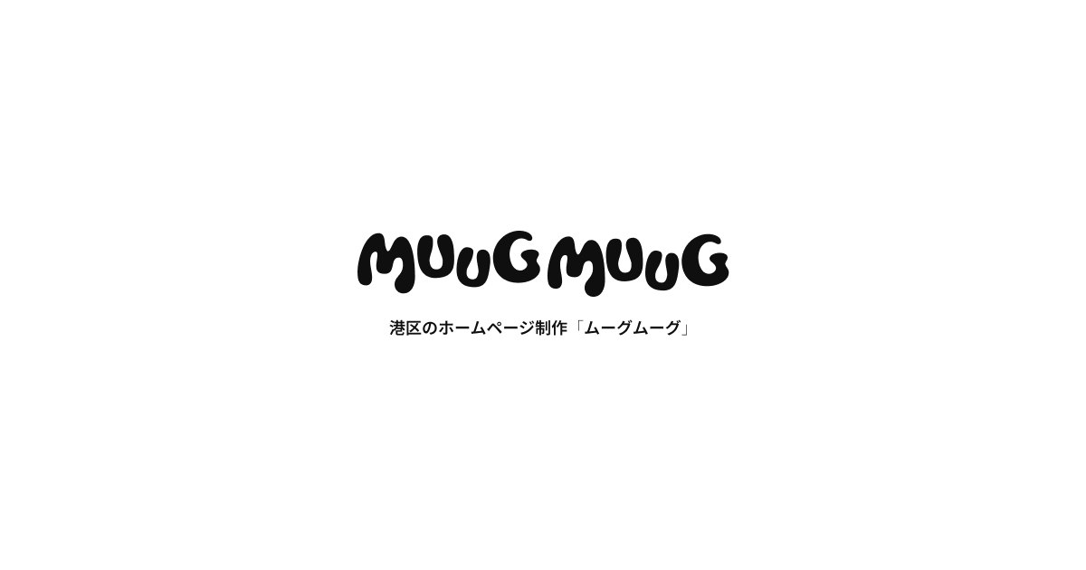 港区のホームページ制作MUUGMUUG